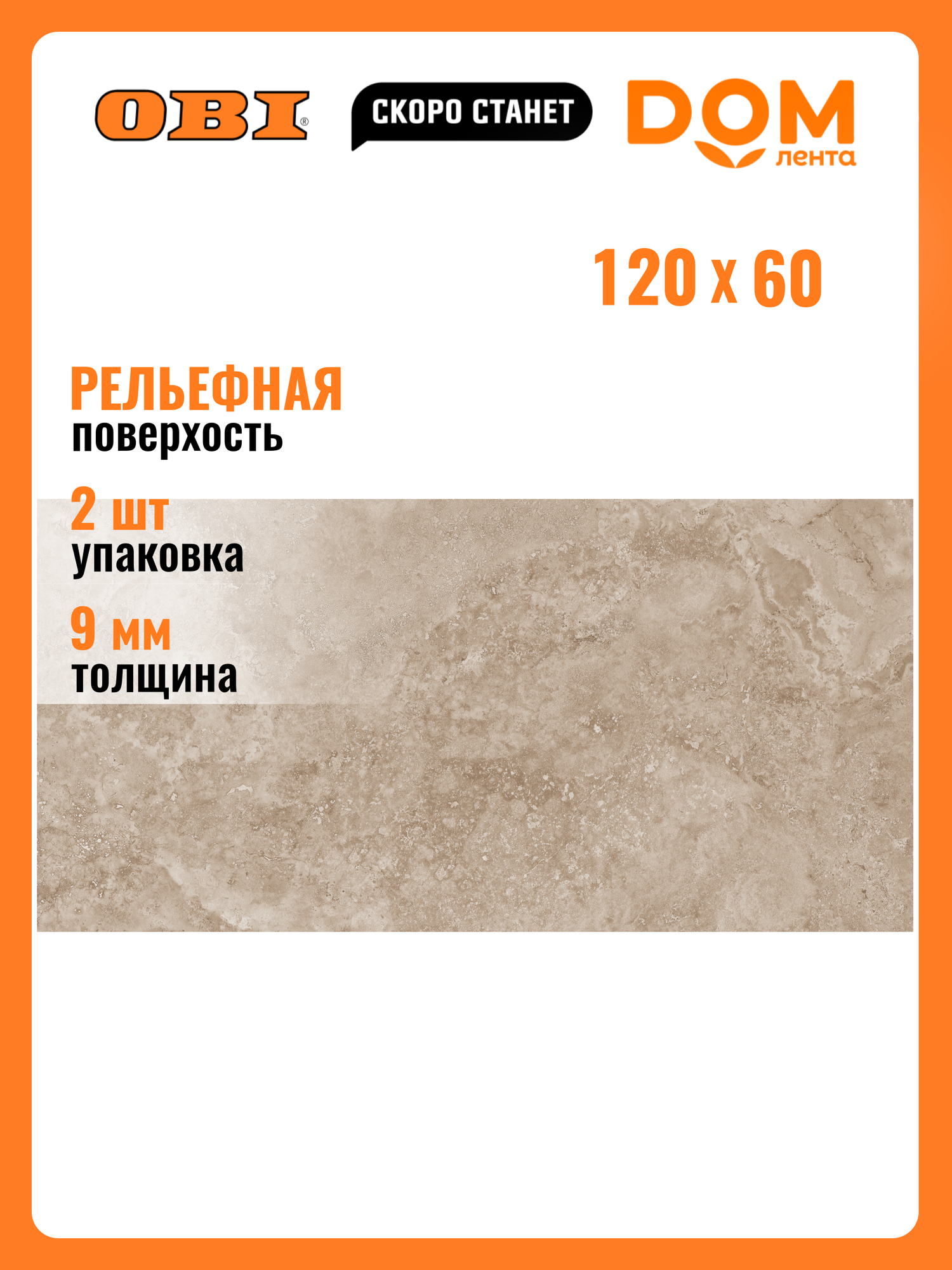 Керамогранит Mystical Charm Camel Relief Matt 60x120 (2 шт. в уп)