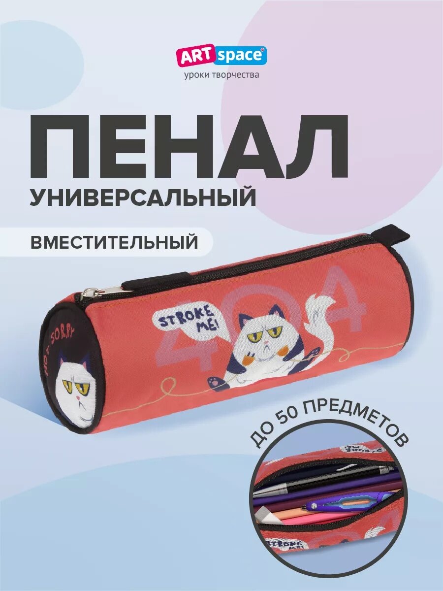 Пенал-тубус "ArtSpace", полиэстер, без наполнения, мягкий, красный