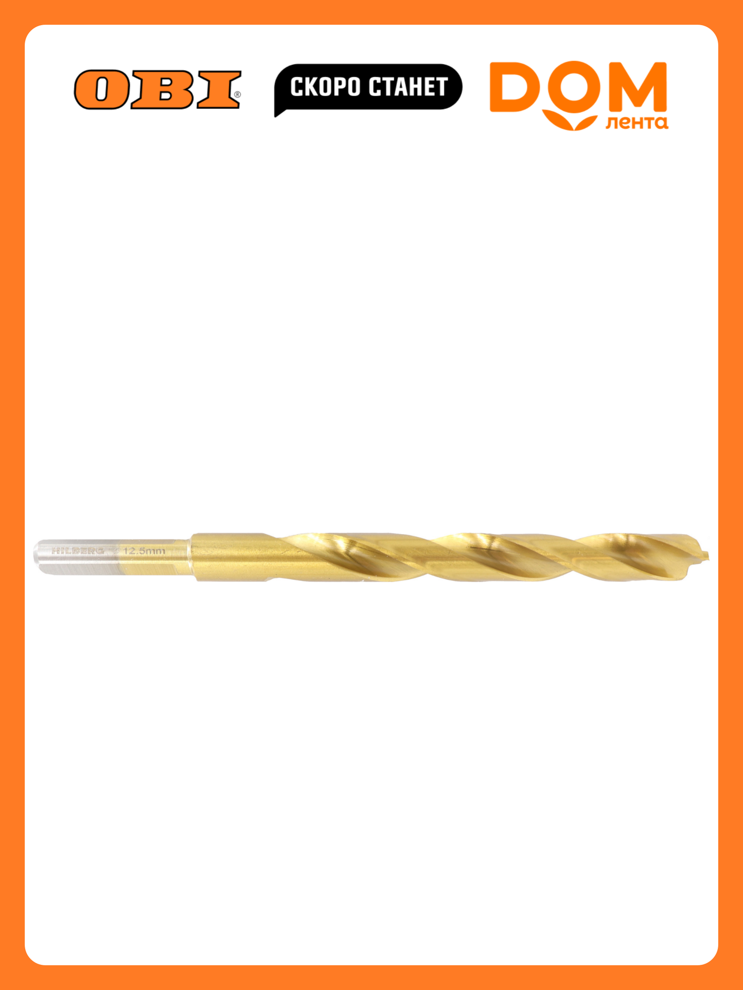 Сверло по металлу 12.5*151(101) мм HILBERG Cobalt 5% TOP, CO125