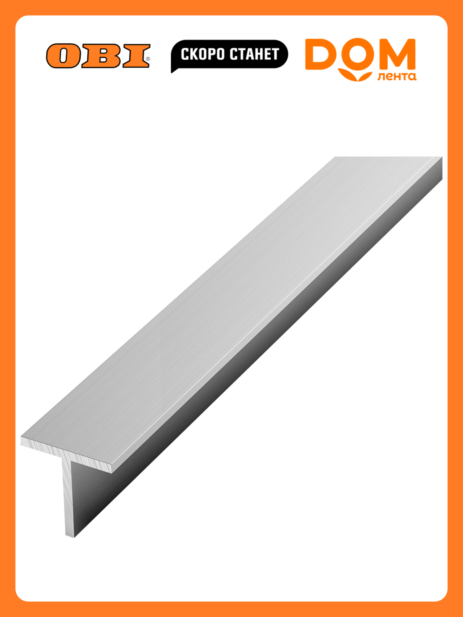 Тавр Лука, анодированный, 2000x20x1,5мм, легкий, прочный, серебристый