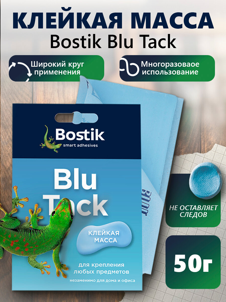 Клейкая масса универсальная Bostik Blu Tack QUELYD, 45г на обои, стенды и доски двухсторонняя