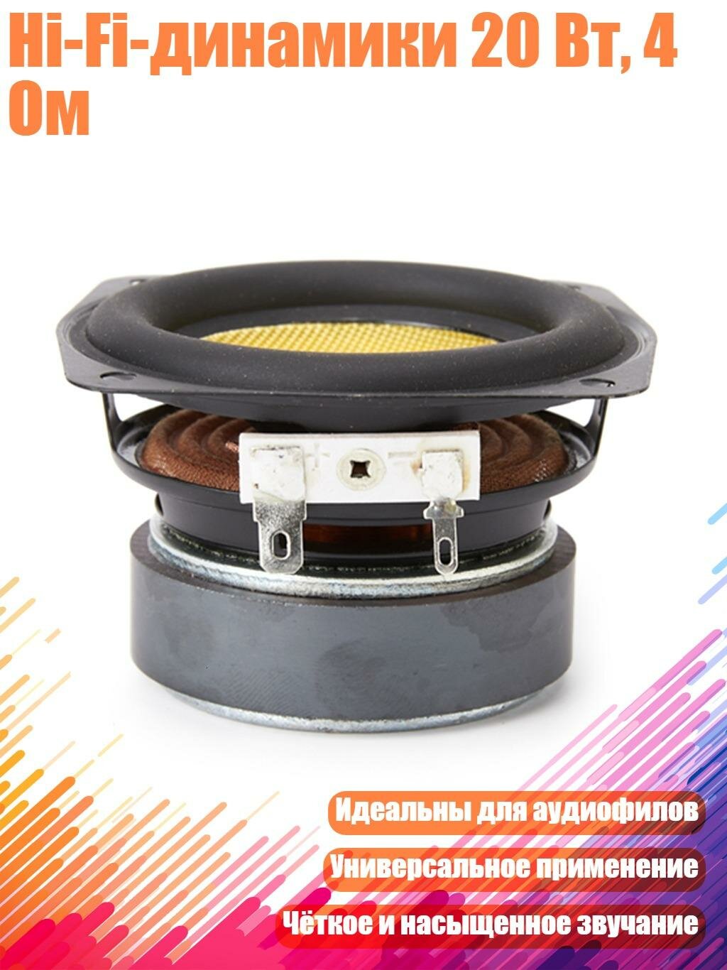 Hi-Fi-динамики 20 Вт, 4 Ом, Стекловолокно Сухуан