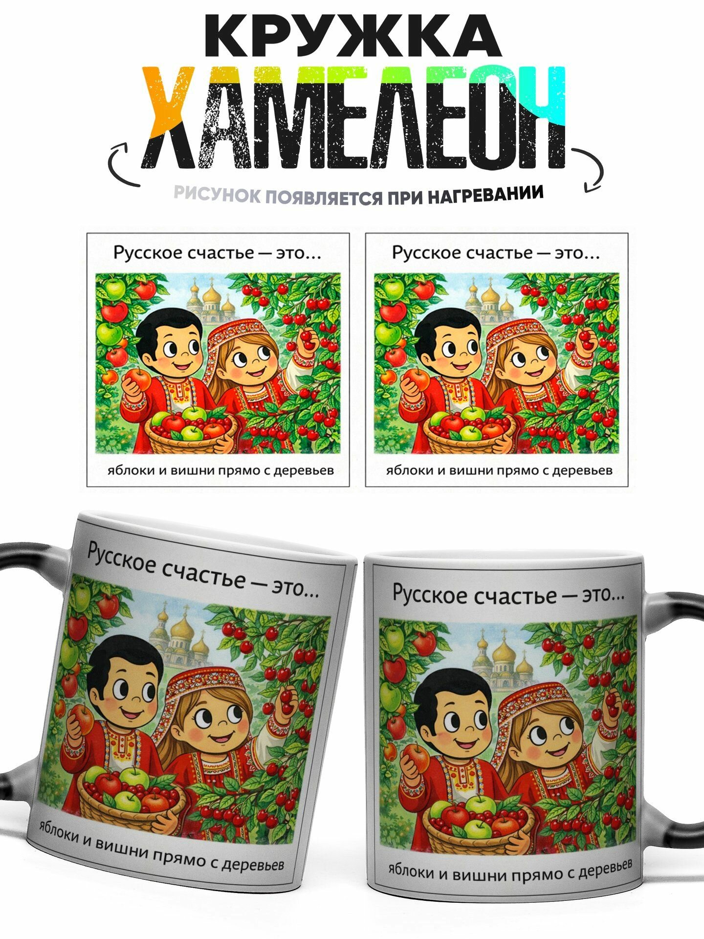Кружка хамелеон Русское счастье - это яблоки и вишни 330 мл