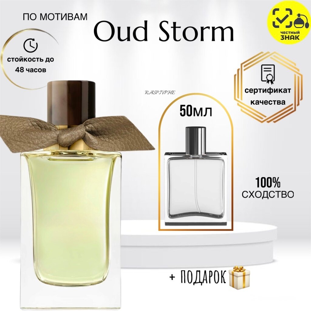 Парфюмерная вода по мотивам Oud Storm, Уд шторм, флакон 50мл