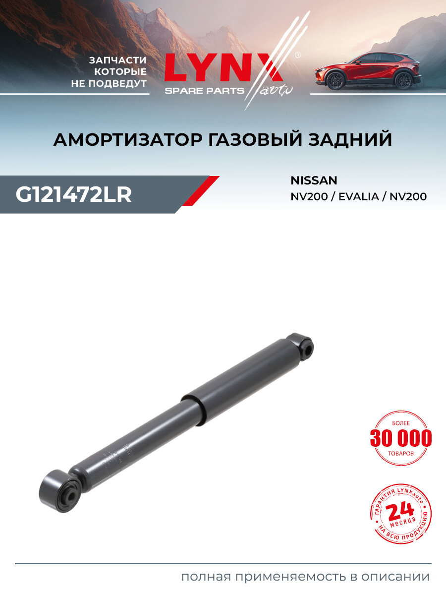 Амортизатор задний правый/левый для NISSAN NV200 / LYNXauto G121472LR