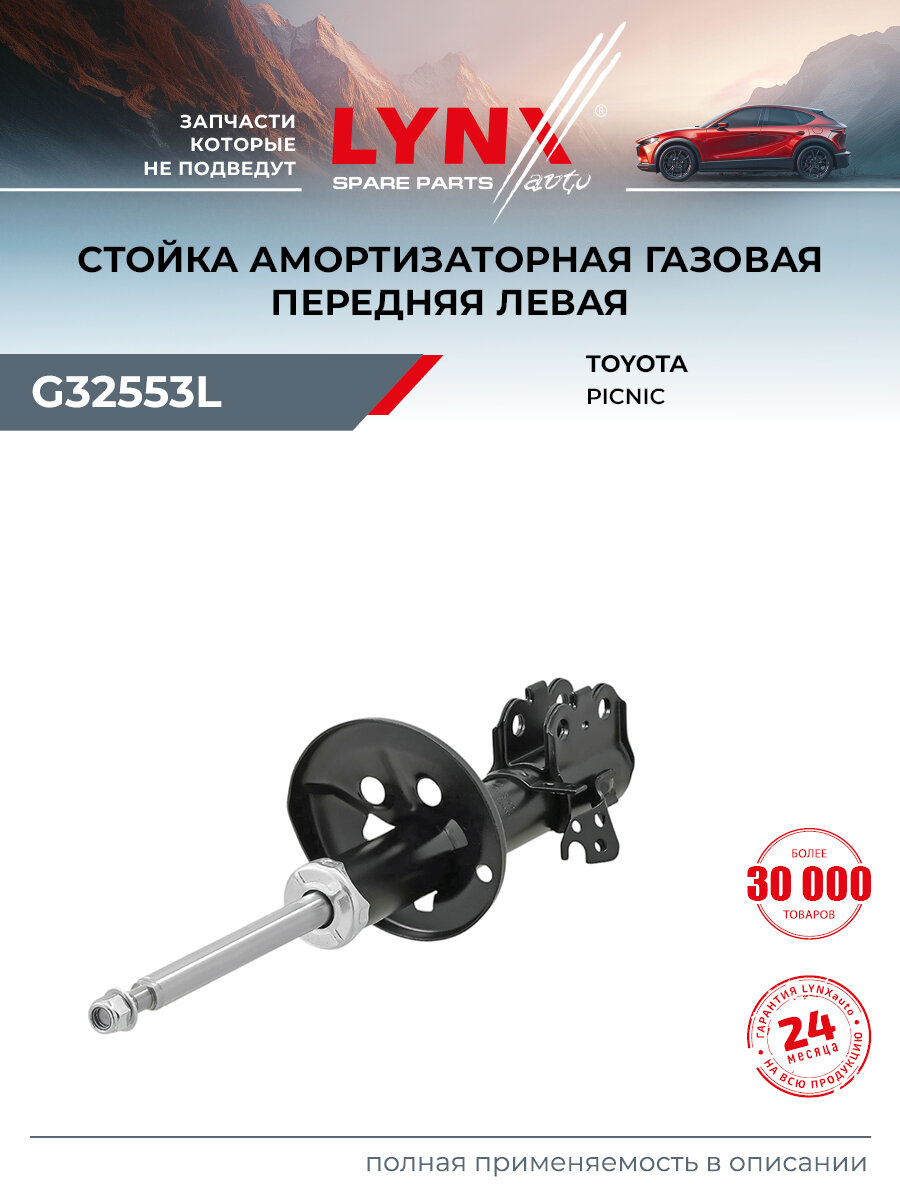 Стойка амортизационная передняя левая для TOYOTA PICNIC / LYNXauto G32553L