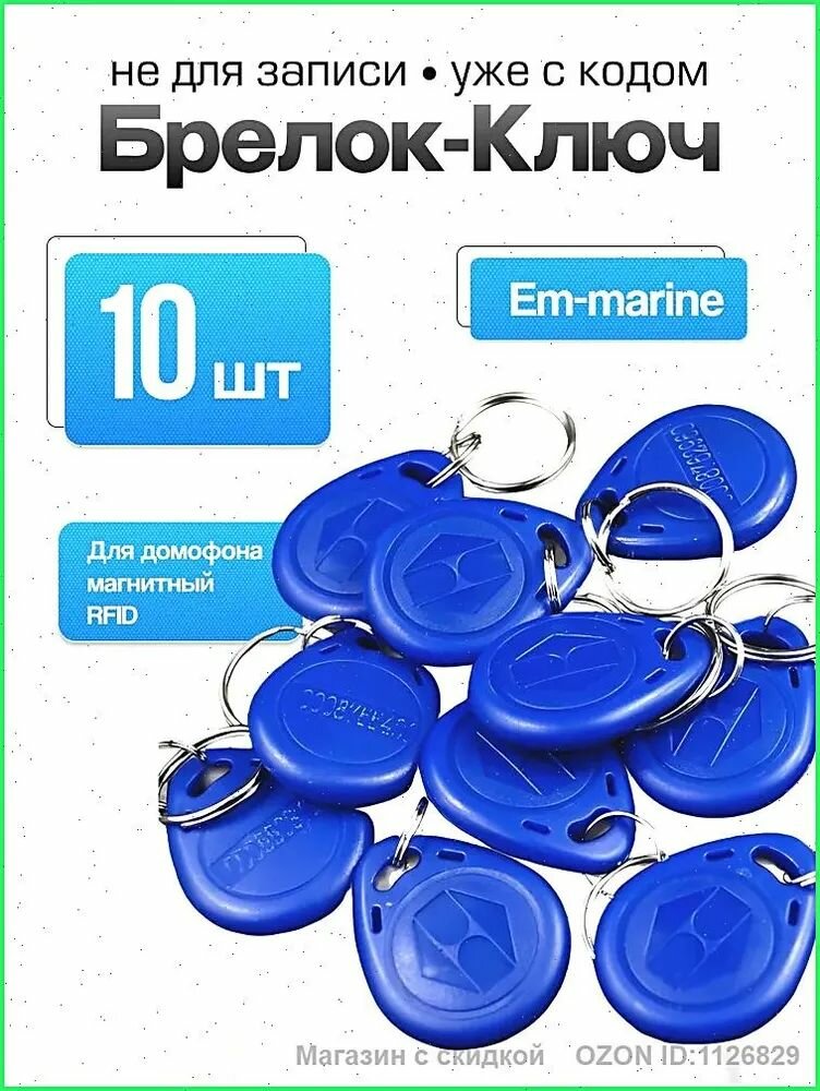 Ключ для домофона магнитный RFID. Частота 125 кГц, Em-marine (с кодом) , 10 штук
