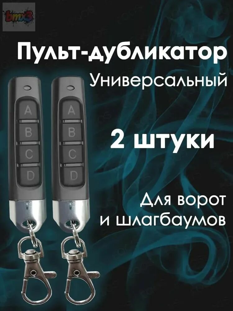 Пульт для ворот и шлагбаума, 2 штуки. Универсальный, программируемый дубликатор 433 MHz. Батарейка в комплекте. Брелок JOY для CAME TOP432NA, TOP432SA, TOP432EE и др.