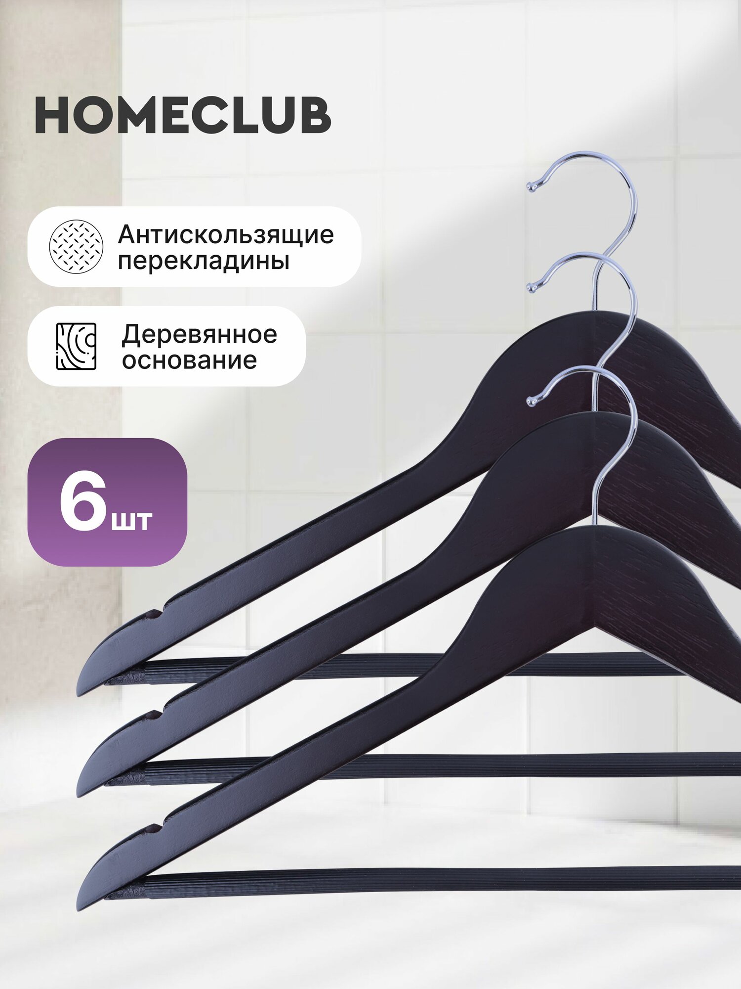 Вешалки для одежды набор HOMECLUB, 6 шт, Плечики, Тремпель
