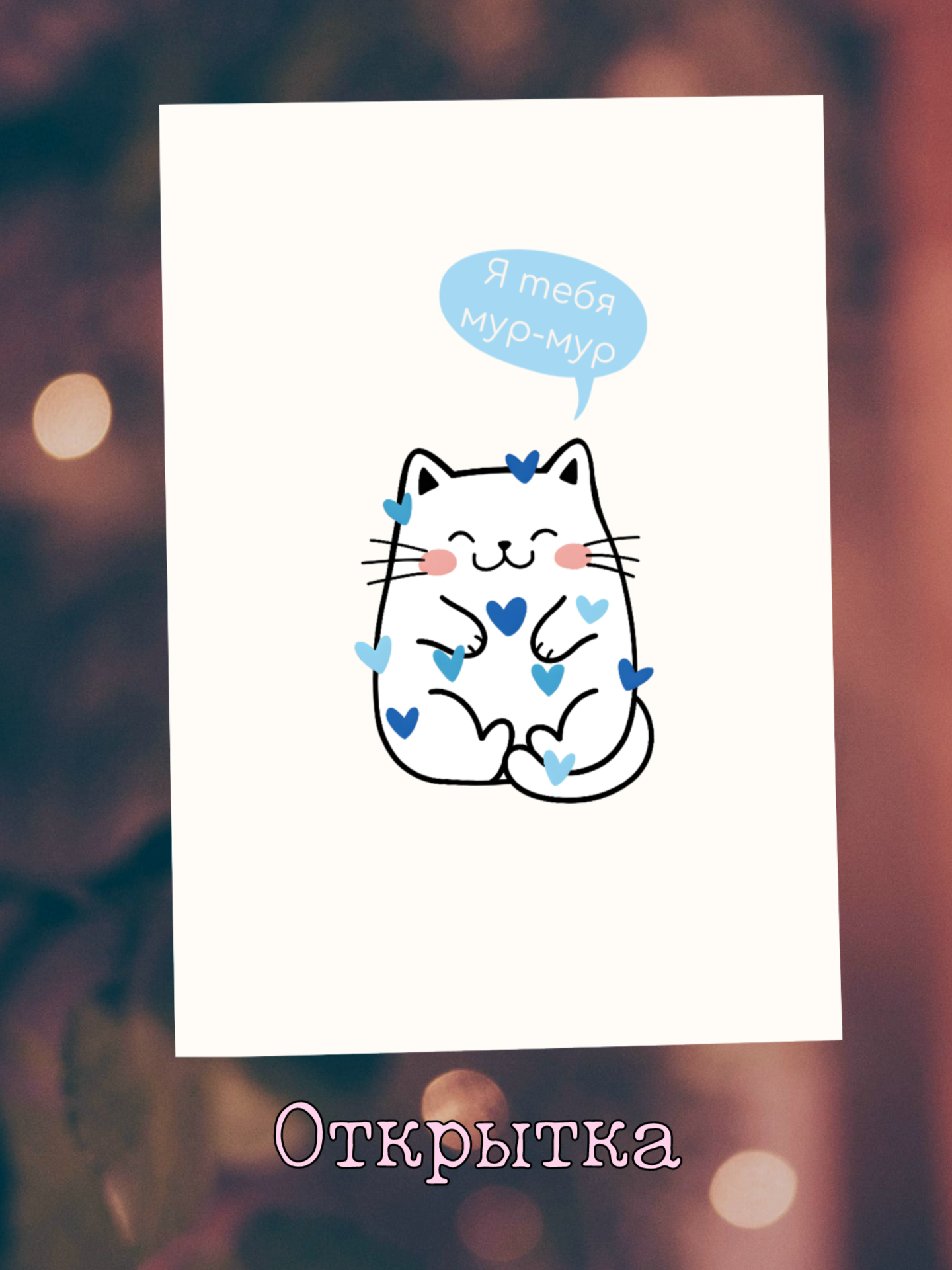 Открытка поздравительная на 14 февраля "Я тебя мур-мур", с котиком, парню/девушке