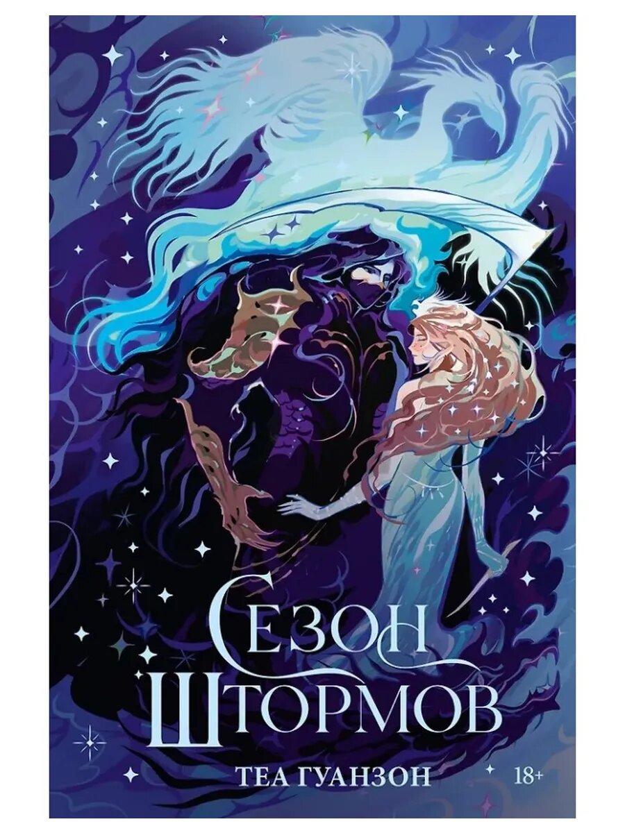 Сезон штормов