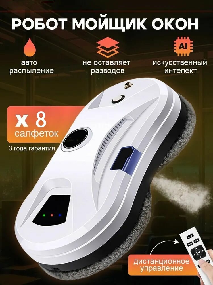 Робот мойщик окон с распылением, HCR-11, со сменными салфетками, 8 шт, белый