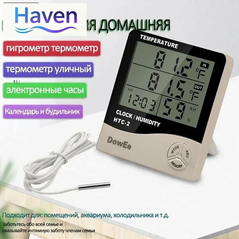 Домашняя метеостанция, домашняя метеостанция с выносным датчиком, термометр комнатный, гигрометр термометр, электронные часы Dow-htc2
