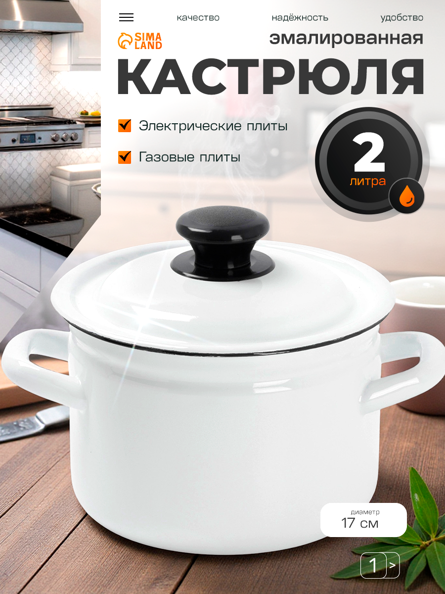 Кастрюля эмалированная, 2 л, с крышкой, d- 17см, сталь, цвет белый