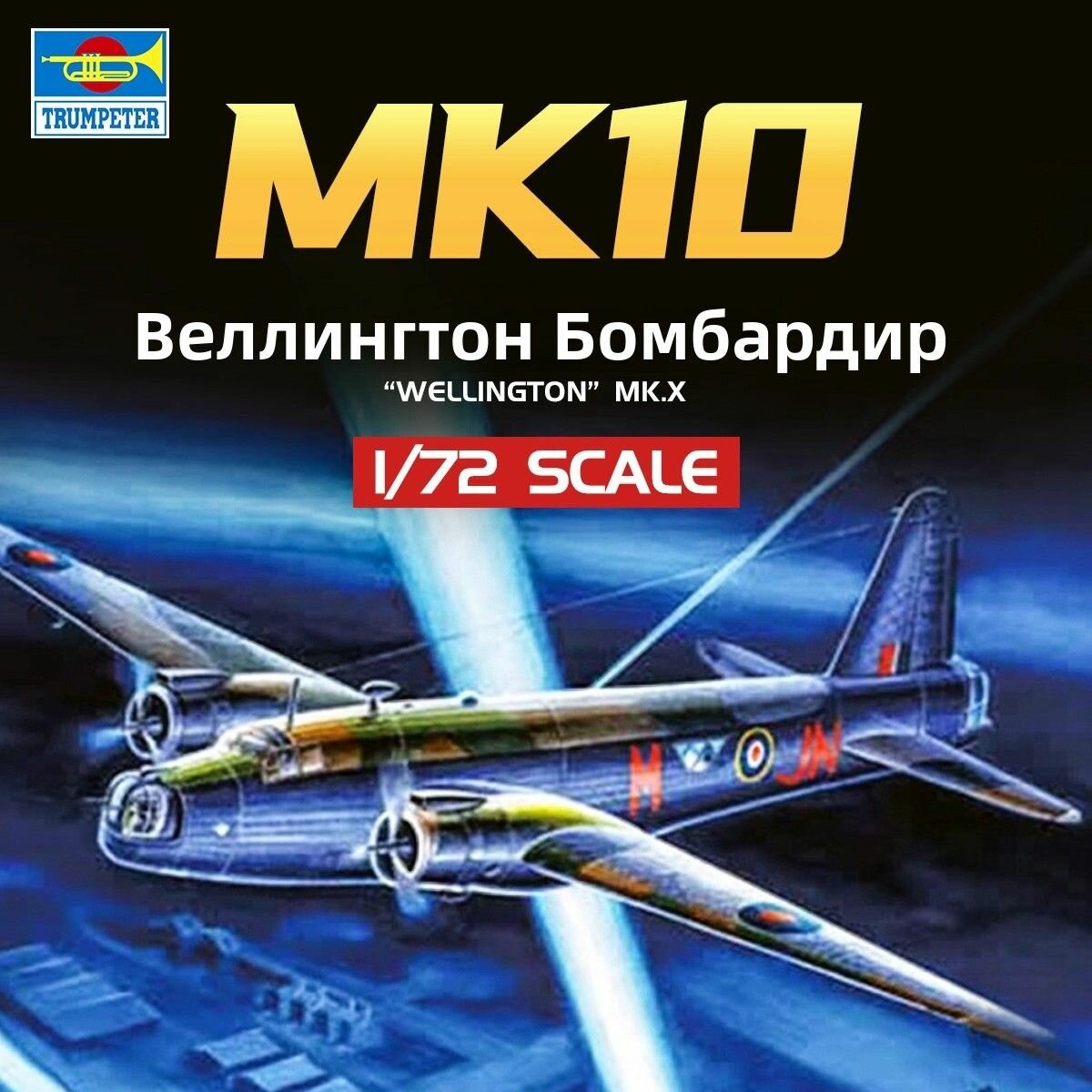 Trumpeter 01628 1/72 "Веллингтон" Mk.X