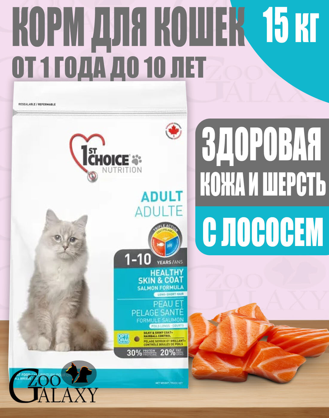 1st CHOICE Корм для кошек здоровая кожа и шерсть с лососем 15кг