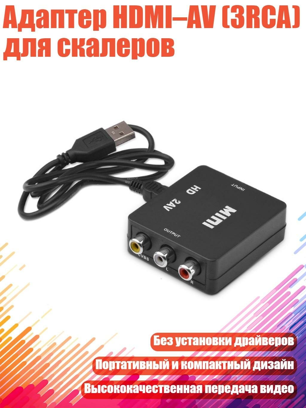 Адаптер HDMI–AV (3RCA) для скалеров, Черный