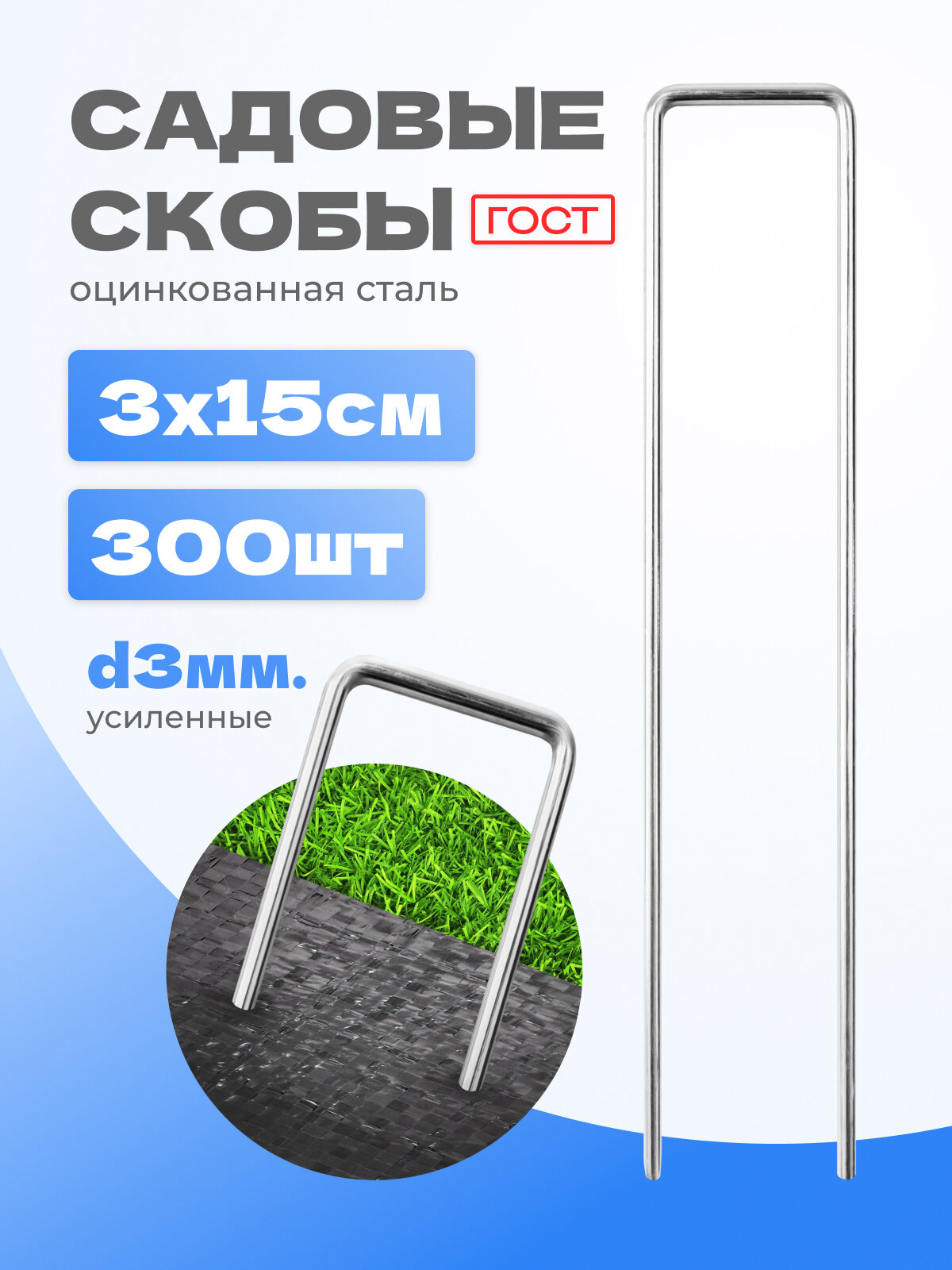 Скобы садовые, П-формы, оцинкованная сталь, размер d3 h15, 300 штук, серый цвет