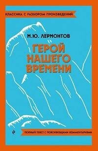 Книга "Герой нашего времени : роман : полный текст с поясняющими комментариями"
