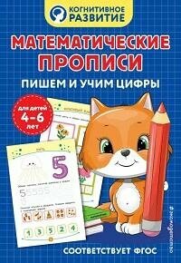 Книга "Математические прописи : пишем и учим цифры : 4-6 лет : соответствует ФГОС"