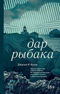 Книга "Дар рыбака : роман"