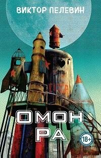 Книга "Омон Ра : повесть"