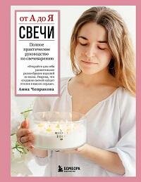 Книга "Свечи от А до Я : полное практическое руководство по свечеварению"
