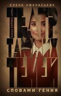 Книга "Театр тающих теней. Словами гения : роман"