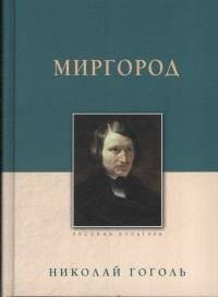 Книга "Миргород"