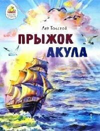 Книга "Прыжок : быль ; Акула : рассказ"