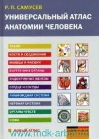 Книга "Универсальный атлас анатомии человека : учебное пособие для студентов медицинских учебных"