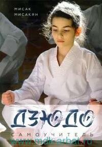 Книга "Самоучитель по дзюдо"