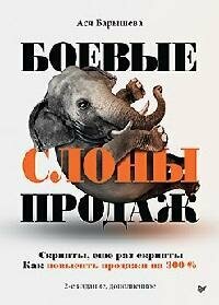 Боевые слоны продаж : Скрипты, еще раз скрипты. Как повысить продажи на 300%