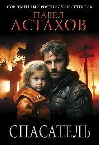 Книга "Спасатель"