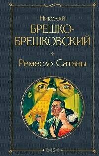 Книга "Ремесло сатаны : роман"