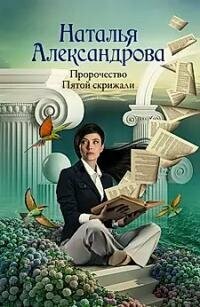 Книга "Пророчество пятой скрижали : роман"