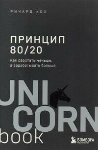 Книга "Принцип 80/20. Как работать меньше, а зарабатывать больше"