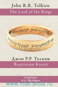 Книга "Властелин колец : трилогия"