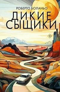 Книга "Дикие сыщики : роман"