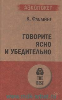Книга "Говорите ясно и убедительно"