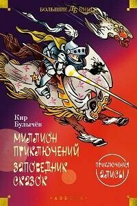 Книга "Миллион приключений ; Заповедник сказок : приключения Алисы"