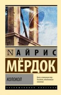 Книга "Колокол : роман"