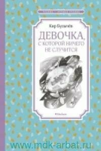 Книга "Девочка, с которой ничего не случится : рассказы, сказочная повесть"