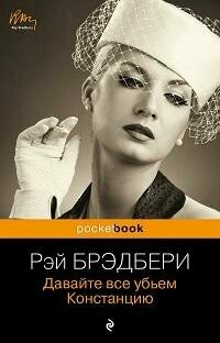Книга "Давайте все убьем Констанцию : роман"
