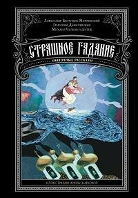 Книга "Страшное гадание. Святочные рассказы : сборник"