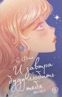 Книга "И завтра буду любить тебя. Кн.1"