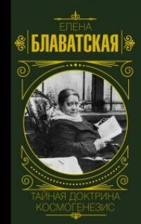 Книга "Тайная доктрина. Космогенезис"