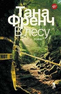 Книга "В лесу : роман"