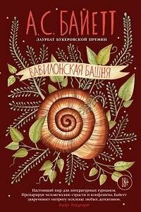 Книга "Вавилонская башня : роман"