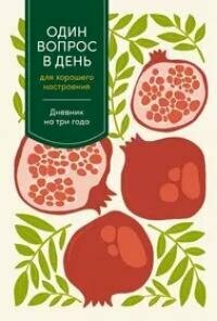 Один вопрос в день для хорошего настроения : Дневник на три года